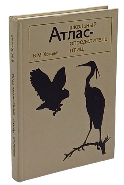 Школьный атлас-определитель птиц | Храбрый Владимир Михайлович - купить ...