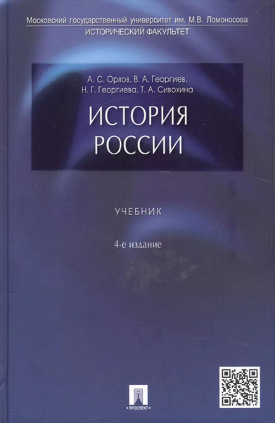 История России: учебник 4-е изд., перераб. и доп. - купить с доставкой ...