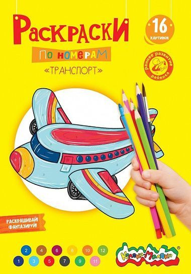 Раскраска по номерам Транспорт - купить с доставкой по выгодным ценам в ...