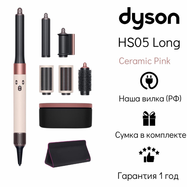 Стайлер Dyson Airwrap Complete Long HS05 Ceramic Pink/Rose Gold ...