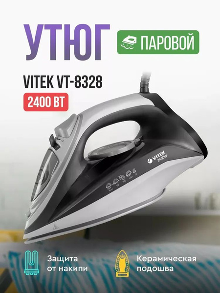 Утюг VITEK VT-8328 Керамическое покрытие - купить по выгодной цене в интернет-магазине OZON ...