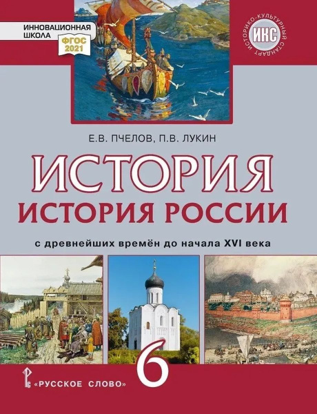 История История России с древнейших времен до начала XVI века Учебник 6 ...
