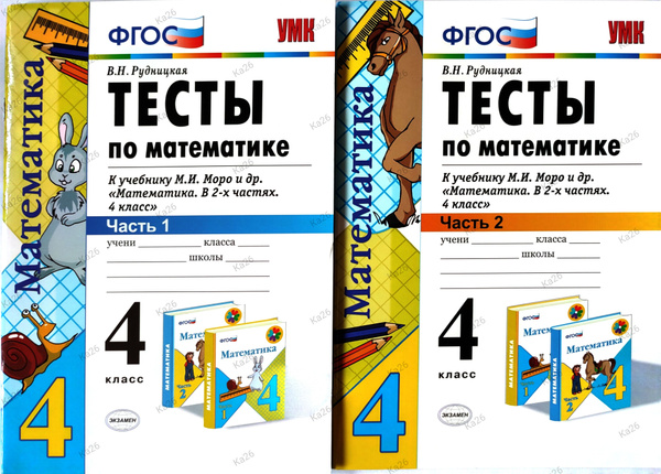 Тесты по математике 4 класс / 1 и 2 части / к учебнику Моро | Рудницкая ...