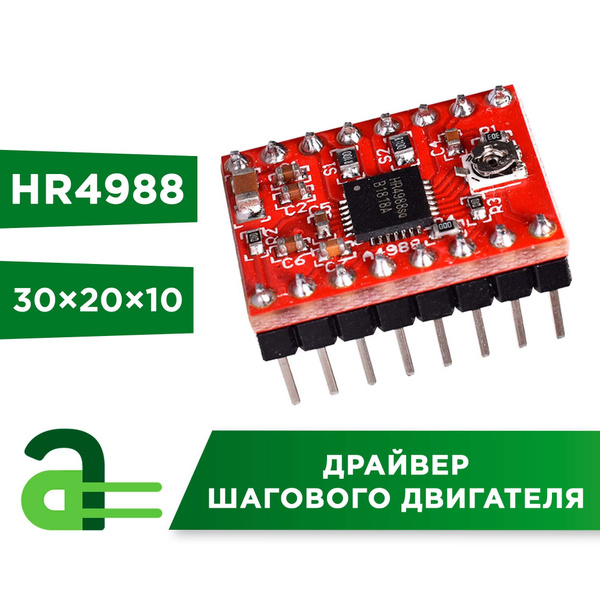 Драйвер шагового двигателя HR4988 - купить с доставкой по выгодным ...