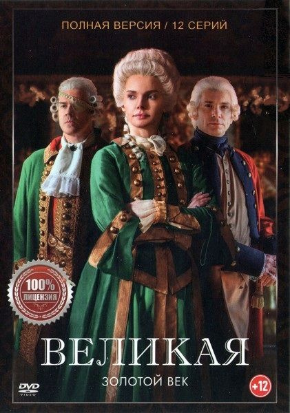 Великая 2. Золотой век: (2023, Россия, сериал, второй сезон, 12 серий ...