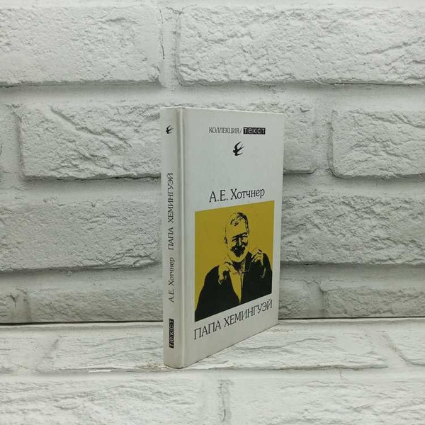 Папа Хемингуэй. Хотчнер А. Э., Текст, 2002г., 8-385 | Хотчнер Аарон ...