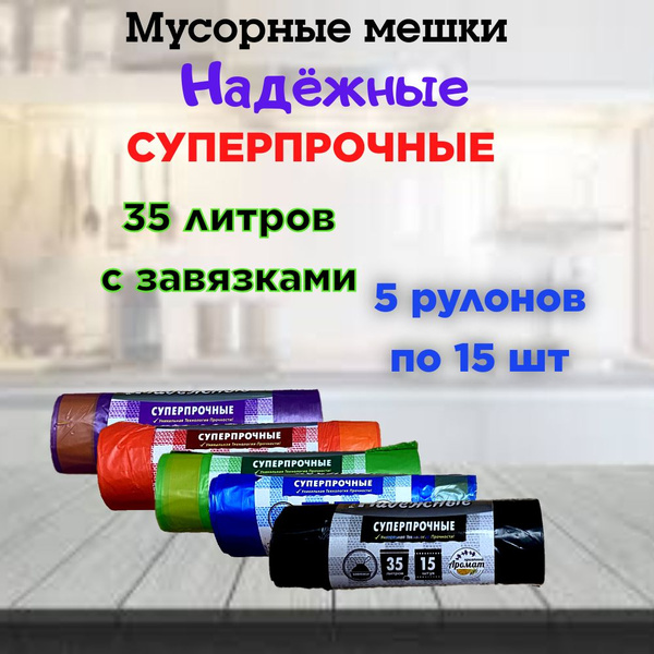 Мешки для мусора с завязками 35 литров 75 шт - купить с доставкой по ...