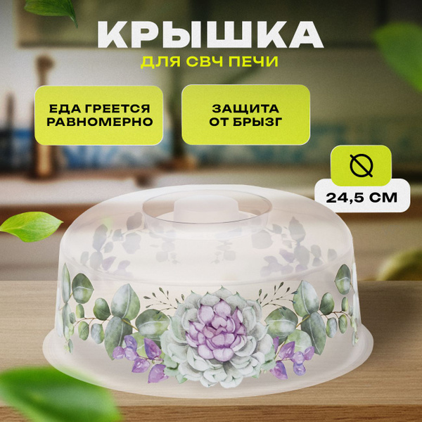 Крышка для микроволновой печи Idea диаметр 24,5 см. Колпак для ...