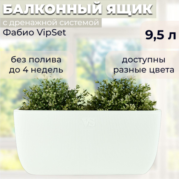 Ящик балконный двойной Фабио VipSet 9,5л купить на OZON по низкой цене ...