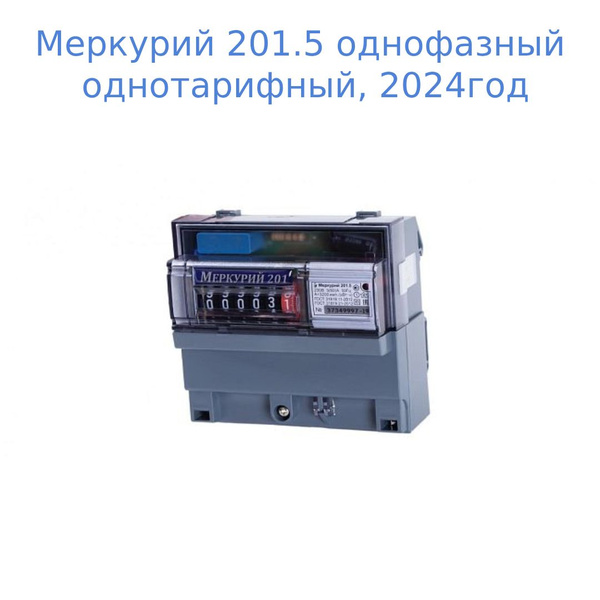 Счетчик электроэнергии Инкотекс Меркурий Однофазный Однотарифный