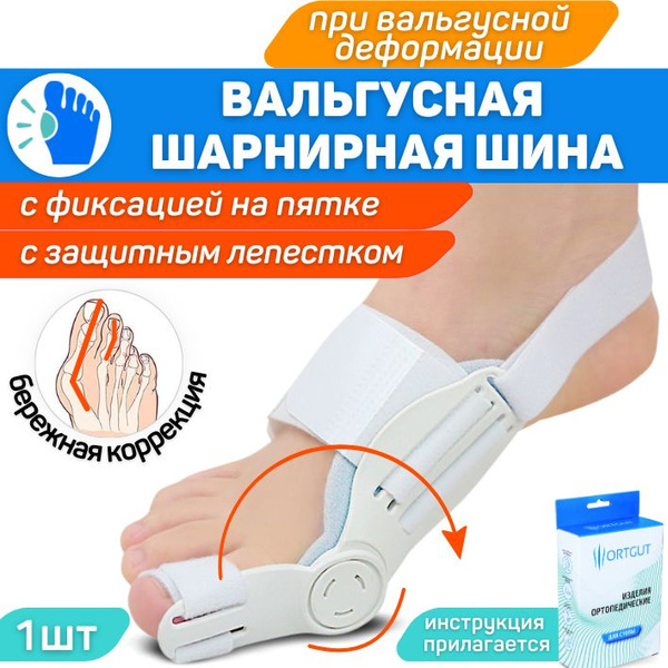 ORTGUT Вальгусная шарнирная шина с защитным лепестком и креплением на ...