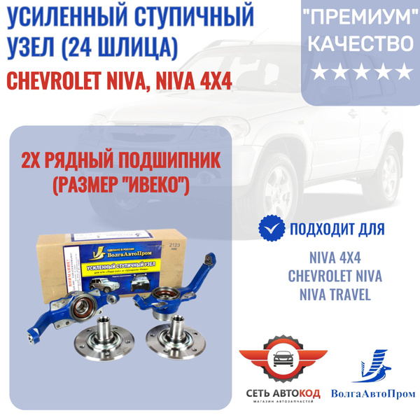 Усиленный ступичный узел (24 шлица) Нива 4х4, Шевроле Нива - купить по ...
