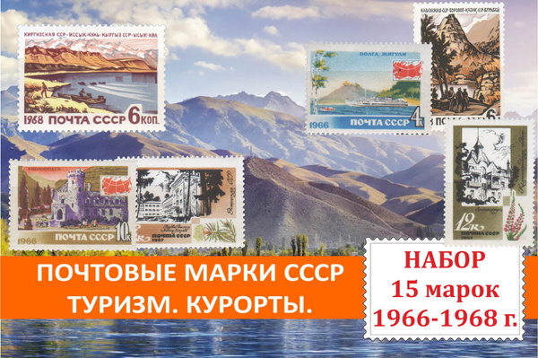 Почтовые марки СССР Туризм. Курорты СССР. Набор 15 марок 1966-1968 годов купить на OZON по ...