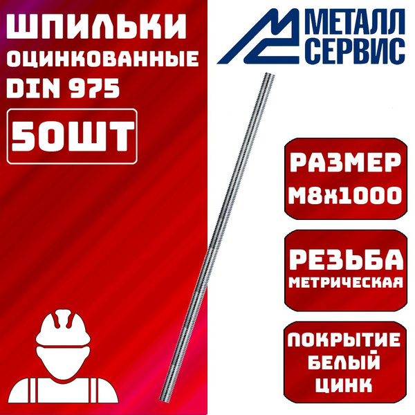 Шпилька крепежная 1000 мм x M8 РМЗ - купить по низким ценам в интернет-магазине OZON (1604968899)