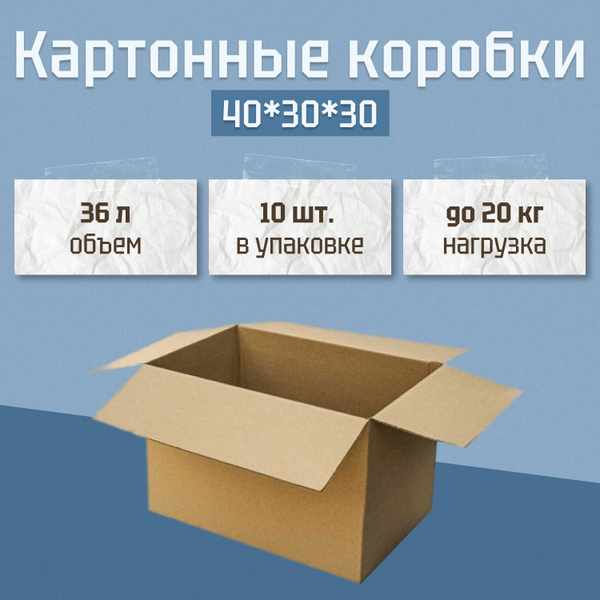Картонная коробка для маркетплейсов/ хранения вещей/ 40 х 30 х 30/ 10 штук - купить с доставкой ...