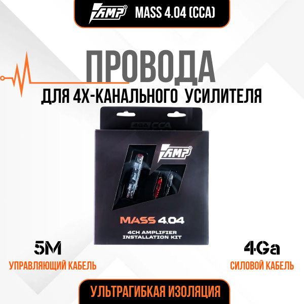Провода комплект AMP MASS 4.04 (CCA)/ для 4х канального усилителя купить на OZON по низкой цене ...