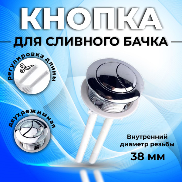 Кнопка слива для бачка унитаза двойная (двухрежимная) 38 мм купить на ...