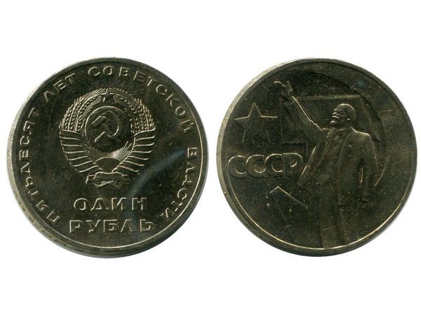 1 рубль 1967 года, 50 лет Советской власти - купить в интернет-магазине OZON с быстрой доставкой ...