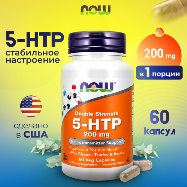 Now Foods 5-HTP 200 mg "5-гидрокситриптофан с глицином, таурином ...