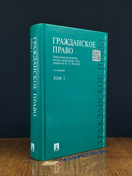 Гражданское право. Учебник. В 3 томах. Том 1 - купить с доставкой по ...