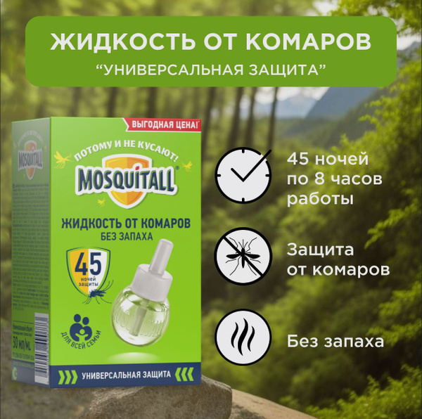 Защита от комаров.жидкость для фумигаторов на 45 ночей 1 штук - купить ...