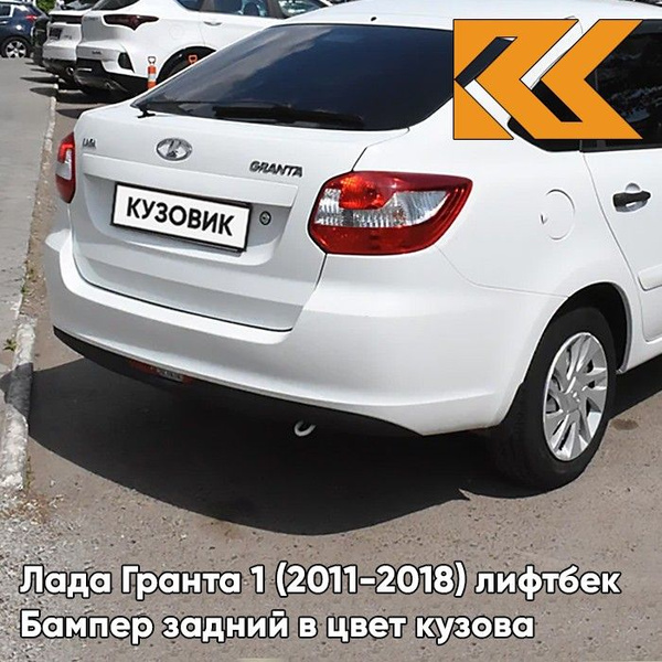 Бампер задний в цвет кузова Лада Гранта 1 2191 (2014-2018) лифтбек 240 ...