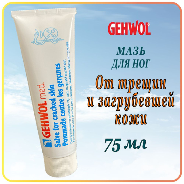 75 мл Мазь от трещин - Gehwol Salve for cracked skin (Schrunden-salbe ...