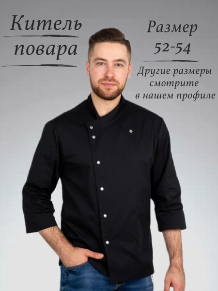 Поварской китель мужской черный - купить с доставкой по выгодным ценам ...