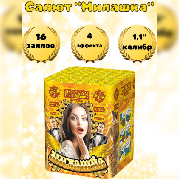 Салют 16 залпов "МИЛАШКА" калибр 1,1", 4 эффекта, фейерверк для ...