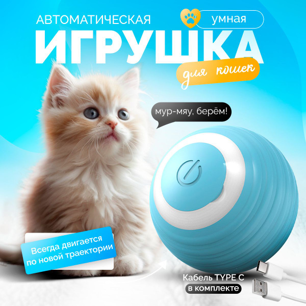 Автоматическая игрушка для кошек и собак - купить с доставкой по ...