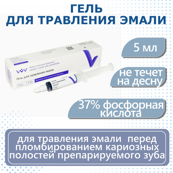 Гель ВладМиВа для травления эмали, 5 мл - купить с доставкой по ...