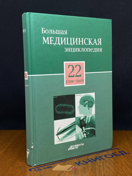 Большая медицинская энциклопедия в 30 томах. Том 22 - купить с ...