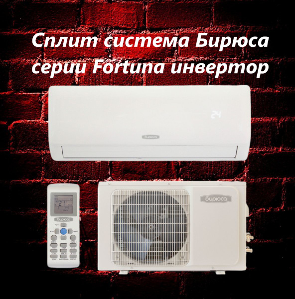 Сплит-система инверторная Бирюса B-09FiR/B-09FiQ серии Fortuna / до 27 ...