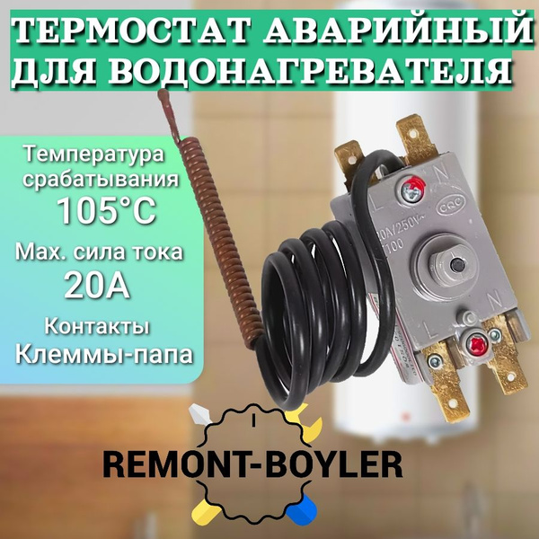 Термостат защитный WY-S105G, 20A, для водонагревателей Термекс ...