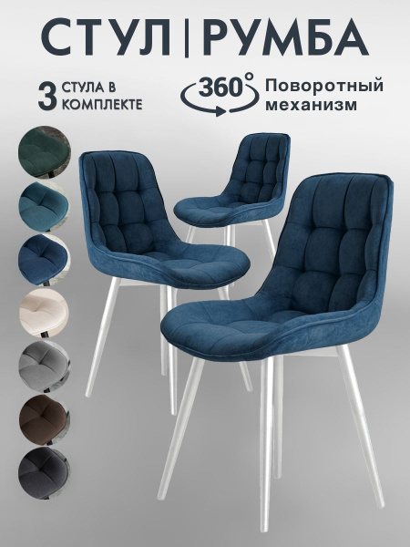 Стулья для кухни Румба мягкие со спинкой 3 шт поворотные - купить с ...
