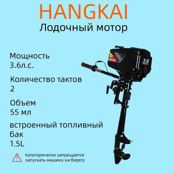 Лодочный мотор,HANGKAI-H3.6, бензиновый,2-тактный, 3.6 л.с., мотор подвесной, водяное охлаждение ...