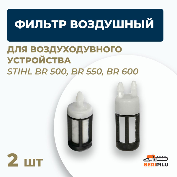 2шт. Фильтр топливный для воздуходувного устройства STIHL BR 500, BR ...