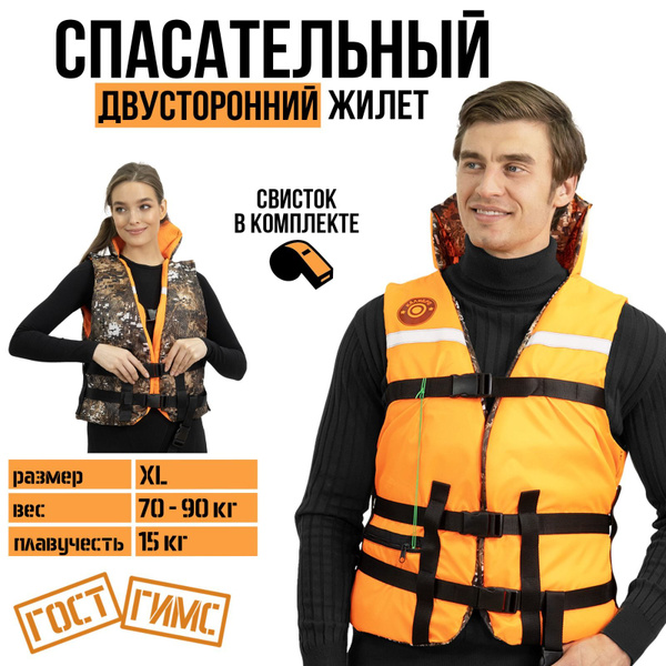 Спасательный жилет взрослый со свистком КАЛИБРО 3 XL, двусторонний ...