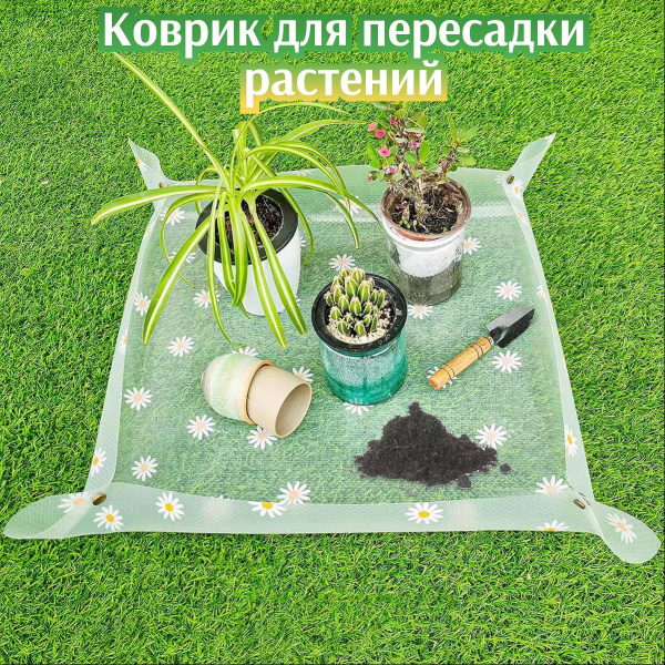 Коврик для пересадки растений - купить с доставкой по выгодным ценам в ...