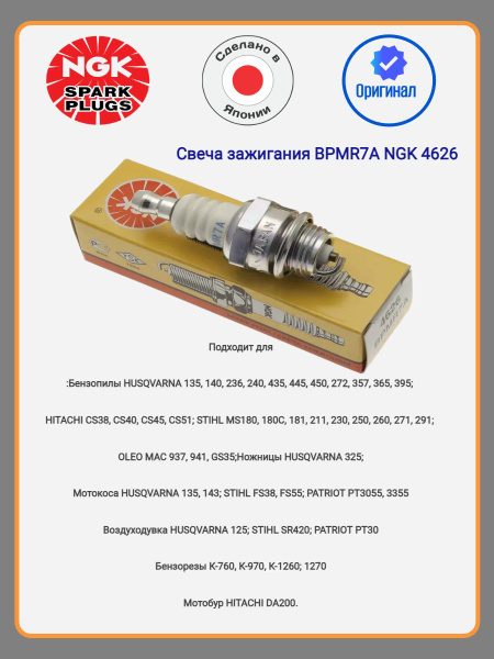 Свеча зажигания NGK 4626 (BPMR7A) Бензопилы, Мотокосы, Культиваторы ...