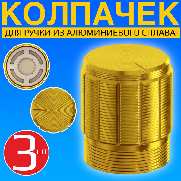 Колпачок ручки из алюминиевого сплава для потенциометра 15x17мм, 3шт ...
