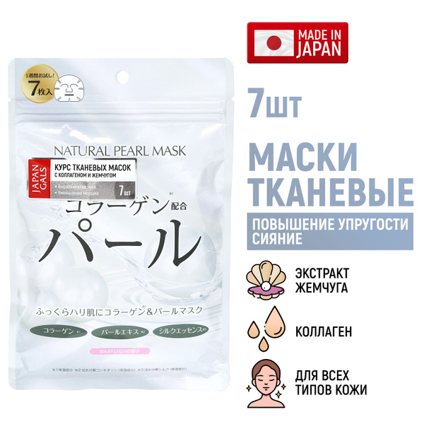 JAPAN GALS Маски для лица тканевые натуральные (7 шт) с экстрактом ...