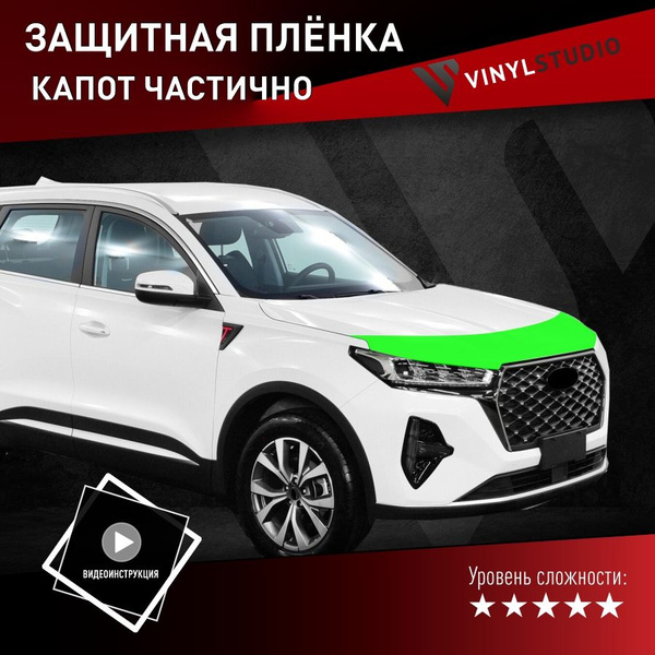 Пленка самоклеющаяся VinylStudio на капот Чери Тигго 7 Про Макс 2022 ...