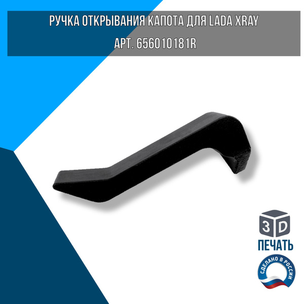 Ручка открывания капота для LADA Xray - Factory 3D Tech арт. 656010181R ...