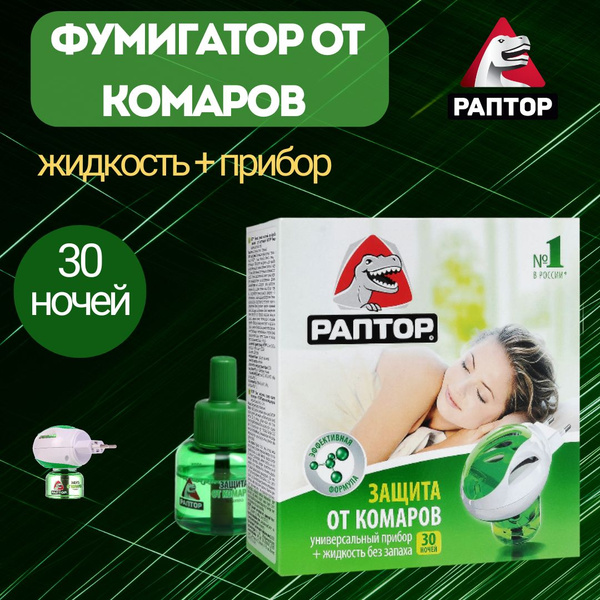 Фумигатор Раптор/прибор+жидкость без запаха 30 ночей/защита от ...