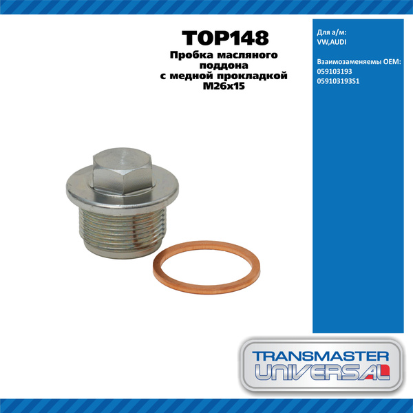 Пробка масляного поддона с медной прокладкой m26x15 vwaudi TRANSMASTER UNIVERSAL TOP148 купить ...