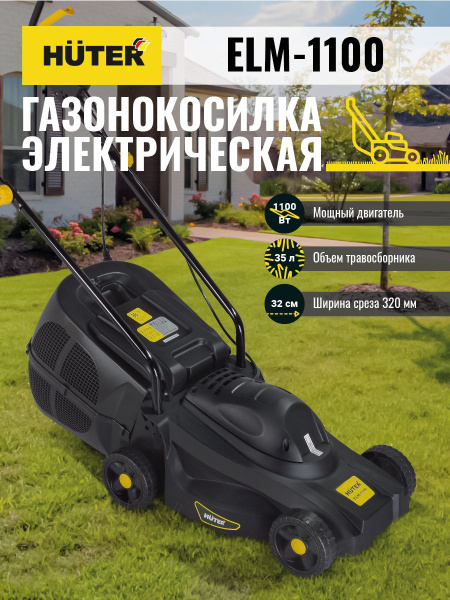 Газонокосилка электрическая ELM-1000 Huter, - купить по выгодной цене в ...