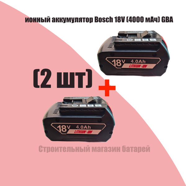 BOSCH Батарея,GBA 18V 4.0AH PROFESSIONAL - купить с доставкой по ...