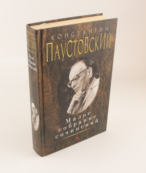 Константин Паустовский. Малое собрание сочинений - купить с доставкой ...