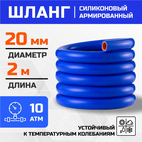 Шланг силиконовый 20 мм (3/4") армированный 2 метра рукав силиконовый ...